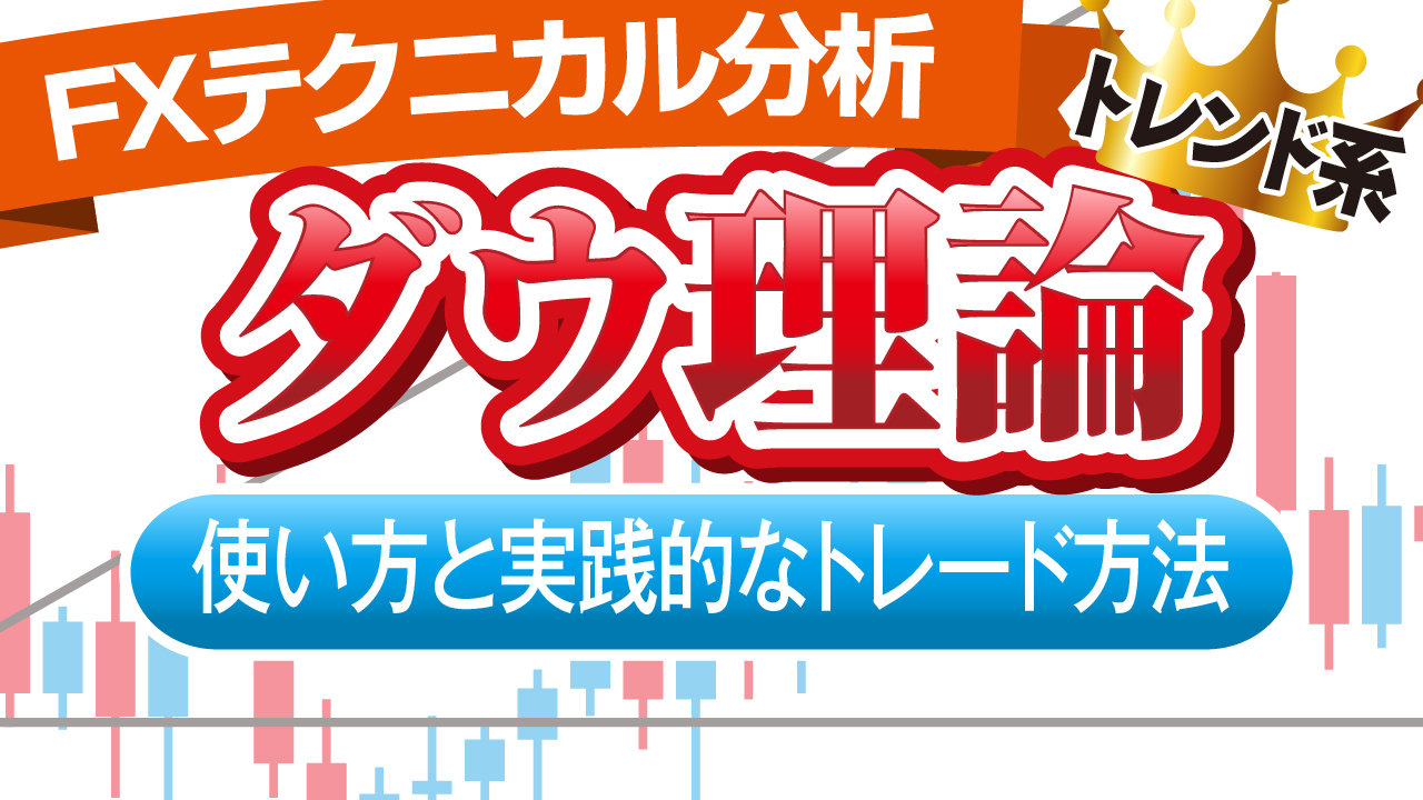 【ダウ理論の完全ガイド】fxで稼ぐ実践的な使い方をわかりやすく解説|fx初心者講座