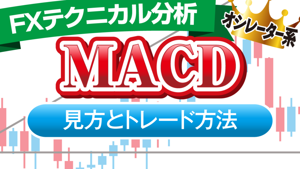 MACDの見方と使い方は？FX億トレーダーが初心者向けに解説！｜FX初心者講座