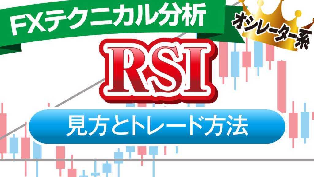【3カ月で6億稼いだ】RSIの仕組みとダイバージェンスの手法とは？｜FX初心者講座