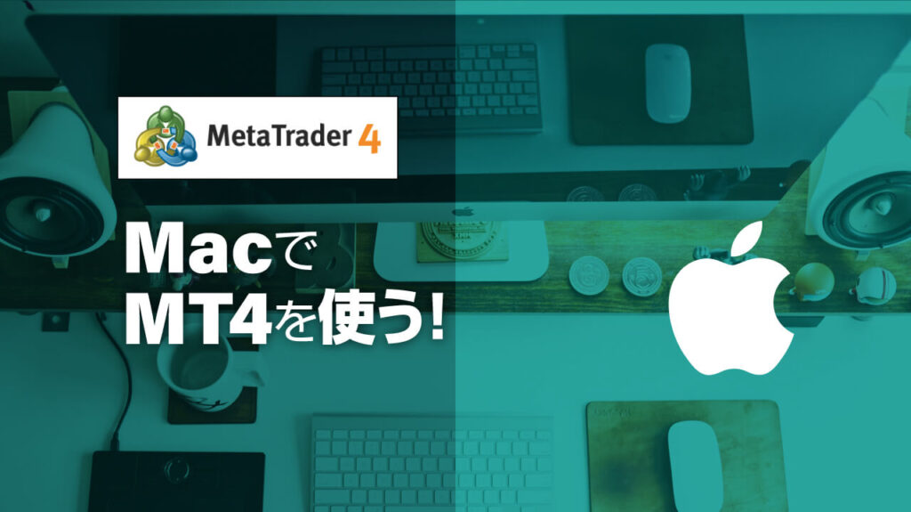 MacでMT4を快適に使用する3つの方法を図解で解説｜FX初心者講座