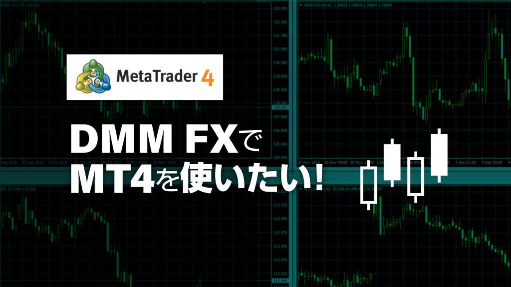 DMM FXでMT4は使える？疑問解消とMT4でトレードする方法｜FX初心者講座