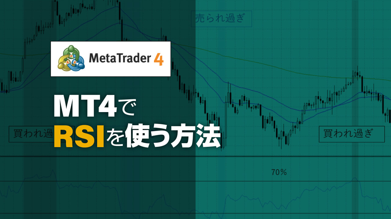 MT4でRSIを表示する方法や最適な設定値・使い方を全て解説！｜FX初心者講座