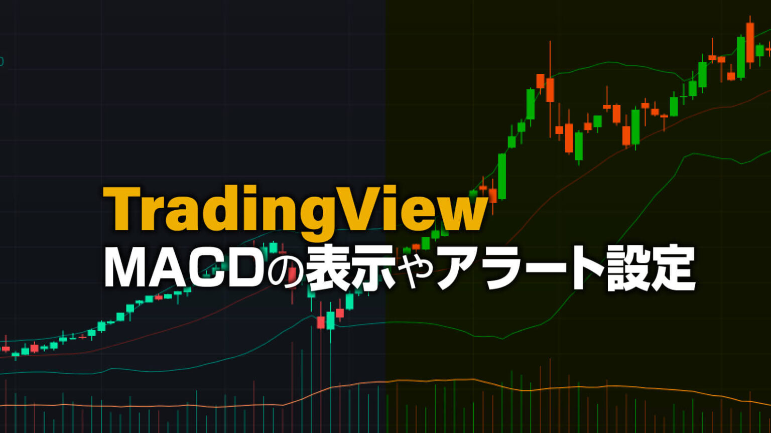【簡単】TradingViewでMACDを活用する方法と設定手順｜FX初心者講座