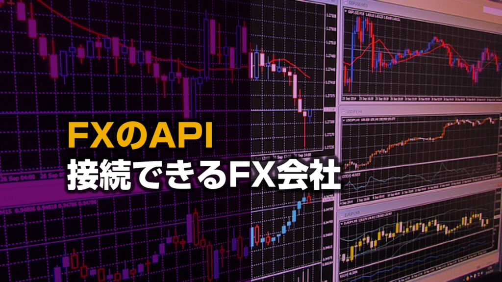 FXのAPI接続やリアルタイム為替レートを無料で取得する方法｜FX初心者講座